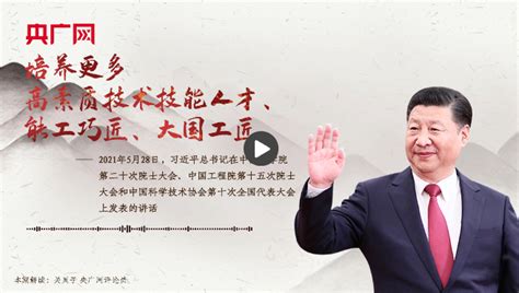 【每日一习话】培养更多高素质技术技能人才、能工巧匠、大国工匠杭州网