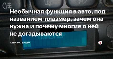 Плазмогенератор в автомобиле – что это, зачем его включать — ответы на ...