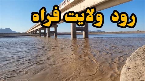 آب آمدن رود ولایت فراه River Of Farah Afghanistan Youtube