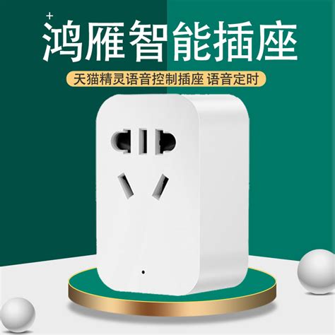 鸿雁天猫精灵智能插座手机远程遥控自动断电定时充电开关插头无线