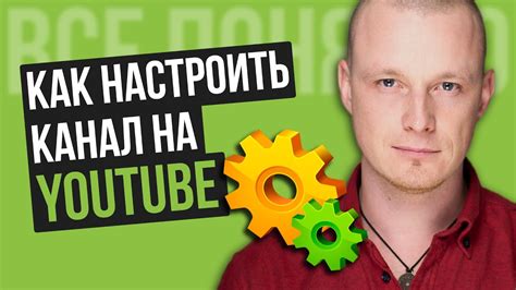 Как настроить ютуб канал [ПОШАГОВО] Как настроить канал на Youtube