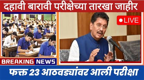 चला मुलांनोअभ्यासाला लागुदहावी बारावी च्या परीक्षेची तारीख जाहीर