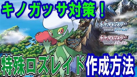 キノガッサ対策！特殊ロズレイド作成方法！いのちのたまで火力を上げつつギガドレインなどの攻撃技で相手を圧倒！【ポケモン ダイパリメイクbdsp