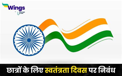 Essay On Independence Day In Hindi स्वतंत्रता दिवस पर निबंध