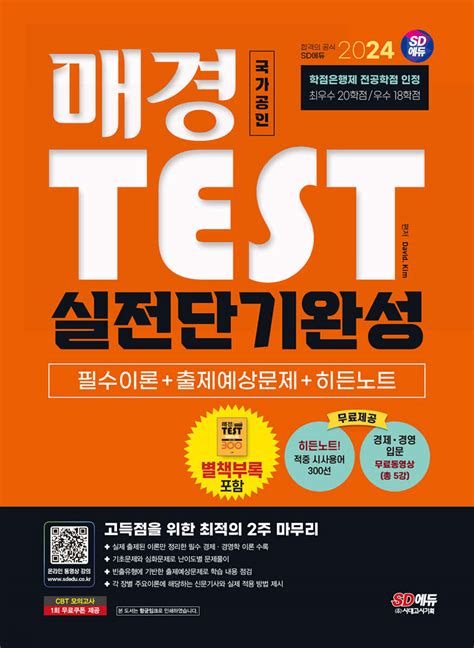 전자책 2024 SD에듀 매경TEST 실전단기완성 필수이론 출제예상문제 히든노트 예스24