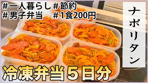 1食200円以下！ 冷凍弁当5日分 ズボラ男子飯 新生活から始める弁当 ナポリタン まるごと冷凍弁当 Youtube