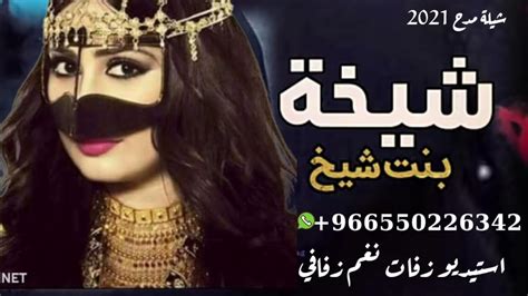 شيلة مدح بنت الشيوخ باسم ريم شيلات حماسيةلطلب 0550226342 Youtube Music