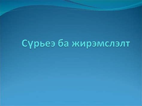олон эмэнд дасалтай сүрьеэ Ppt