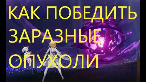 победите заразные опухоли Сакура Инадзума Геншин Импакт Youtube