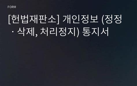 [헌법재판소] 개인정보 정정ㆍ삭제 처리정지 통지서 서식