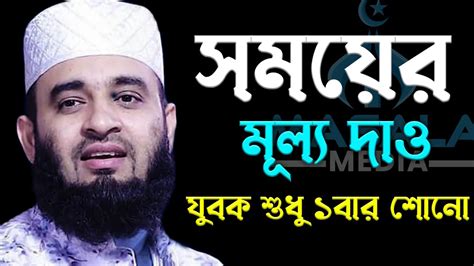 সময়ের মূল্য। কথাগুলো মন দিয়ে একা একা শুনুন যুবক শুধু ১বার শোনো Dr