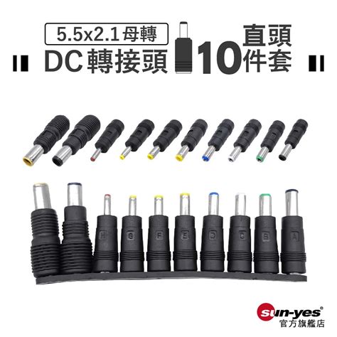 dc轉接頭｜5 5x2 1母轉直頭10件套｜套組賣場｜sy dc08｜電源線 電源轉換頭 轉換頭 電源轉換器 公母轉換頭 蝦皮購物