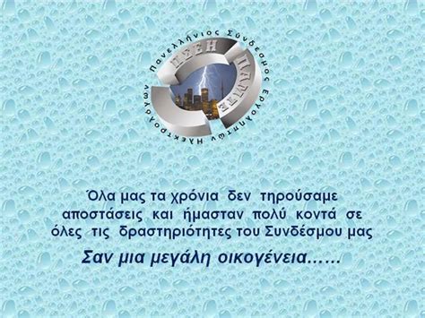 Πανελλήνιος Σύνδεσμος Εργοληπτών Ηλεκτρολόγων Home Facebook