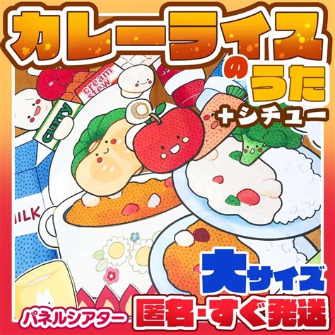 累計販売数3000点以上♪『カレーライスandシチューのうた大サイズ パネルシアター メルカリ