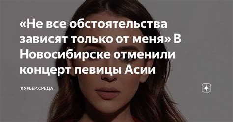 Не все обстоятельства зависят только от меня В Новосибирске отменили