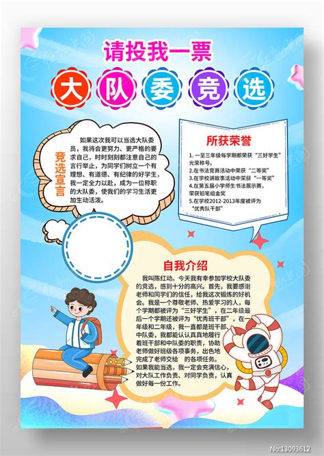 蓝色卡通大队委竞选手抄报下载红动中国