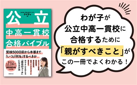 公立中高一貫校合格バイブル 受検500日前から本番まで「いつ」「何を」するべきか ケイティ 本 通販 Amazon