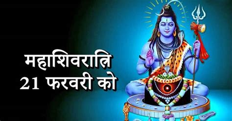 विष और सर्प योग में मनाई जाएगी महाशिवरात्रि 117 साल बाद बनेगा शुक्र