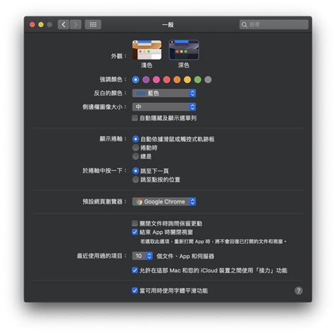 Mac 深色模式使用方法教學 IN閱誌