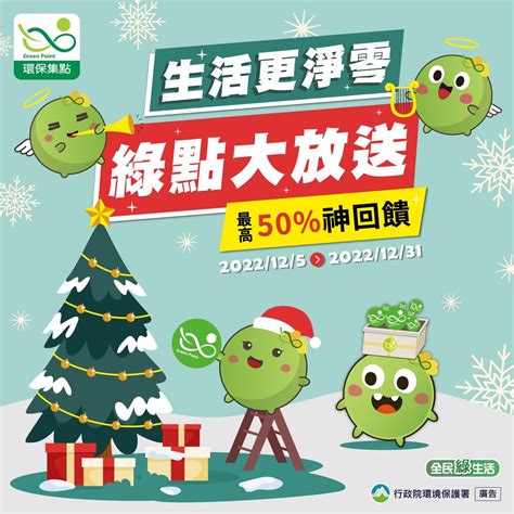 環保署持續推出各項環保集點好康活動，鼓勵民眾透過環保集點各項集、兌點服務，培養綠色消費習慣、享受實質環保回饋，輕鬆響應「淨零綠生活」。今5