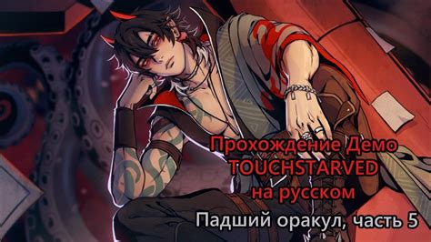 Прохождение визуальной новеллы Touchstarved Демо за Падшего Оракула