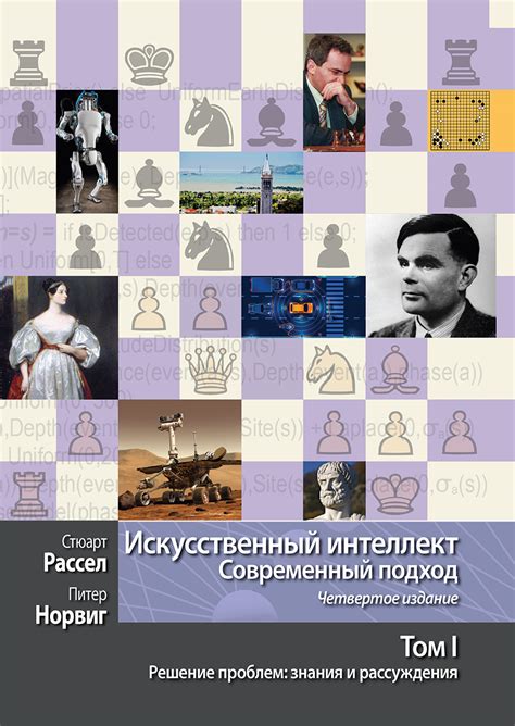 Вильямс книга Искусственный интеллект: современный подход, 4-е издание ...