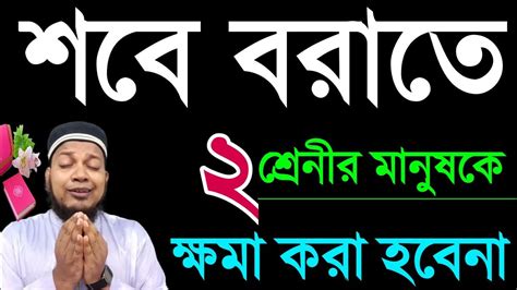 শবে বরাতের রাতেও ২ শ্রেনীর মানুষের দোয়া কবুল হবে না এবং তাদেরকে