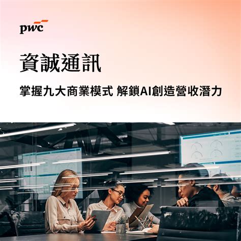 資誠（pwc Taiwan） 資誠（pwc Taiwan） Added A New Photo