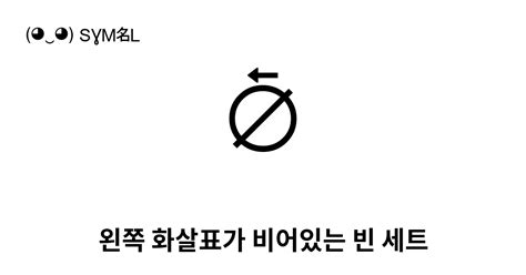 왼쪽 화살표가 비어있는 빈 세트 유니코드 번호 U29b4 📖 기호의 의미 알아보기 복사 And 📋 붙여넣기 ‿ Symbl