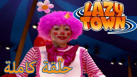 ليزي تاون سيرك Lazytown فيلم كرتون Hd Youtube