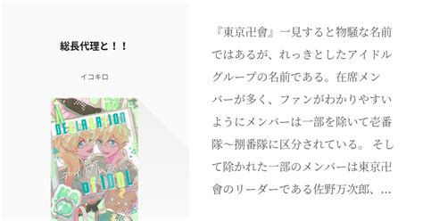 東京【腐】リベンジャーズ 東京【腐】リベンジャーズ小説500users入り 総長代理と！！ イコ Pixiv