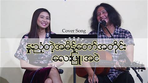 နှုးညံ့တဲ့အမိန့်တော်အတိုင်း လေးဖြူ၊ အငဲ Cover By L Nang Aung And