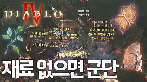 디아4 시즌4 날가죽 강철 덩어리 약초 묶음 얻기 Youtube