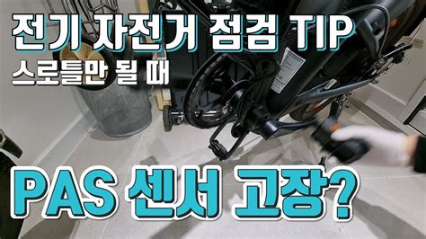전기자전거 Pas 센서 이상 점검 및 해결법 Feat 스로틀은 작동한다구요 Youtube