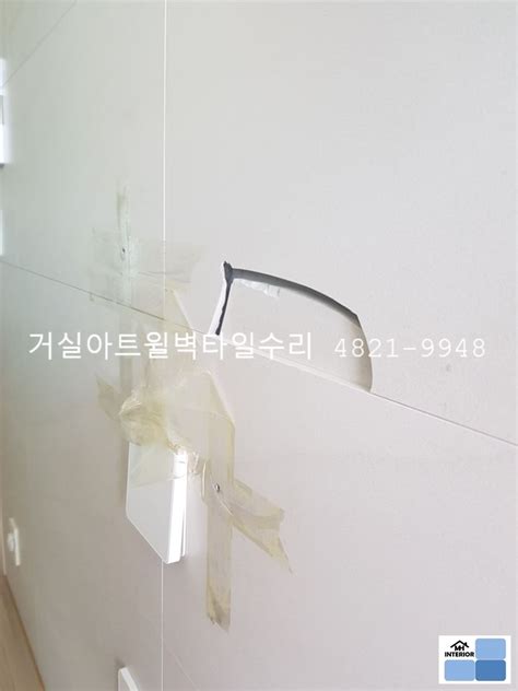 거실 벽타일 수리 보수 아트윌 타일 수리 교체 깨진 아트윌 금 간 아트윌 깨진 거실 벽타일 금 간 거실 벽타일 By