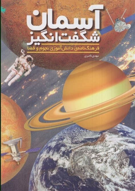 كتاب آسمان شگفت انگيز فرهنگ نامه ي دانش آموزي نجوم و ف اثر مهدي ناصري نشر طلايي فروشگاه