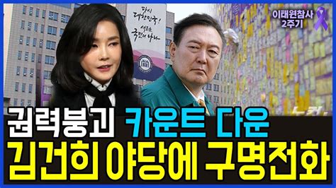1029 윤석열 정권붕괴 카운트 다운 김건희 야당 대표에 구명 전화 고발뉴스 뉴스비평 1120회 Youtube