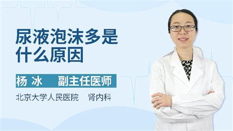 尿液泡沫多是什么原因导致的？杏林普康
