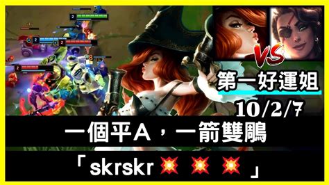 【國服第一好運姐 夏天】一個平a，一箭雙鵰「skrskr」1027｜vs煞蜜拉samira｜ Youtube