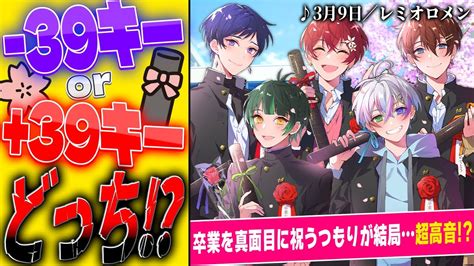 【右左どっち】卒業シーズンなので『3月9日／レミオロメン』を39か 39で歌ってみたら人間を卒業しました。【すたぽら】 Youtube