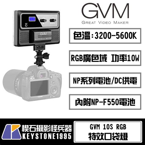 楔石攝影怪兵器GVM 10S RGB特效燈 蝦皮購物