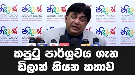 කපුටු පාර්ශ්‍රවය ගැන ඩිලාන් කියන කතාව Youtube