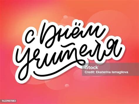 러시아어 인사말 카드에서 행복한 선생님의 날 손으로 그린 브러시 벡터 서예는 흰색 배경에 고립되어 있습니다 인사말 카드 초대장 로고 우표 또는 교사의 날 배너를위한 레터링