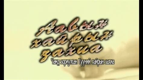 Аавын хайрын захиа Fathers Love Letter Mongolian Youtube