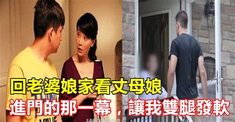 回老婆娘家看丈母娘，進門的那一幕，讓我雙腿發軟 Peekme