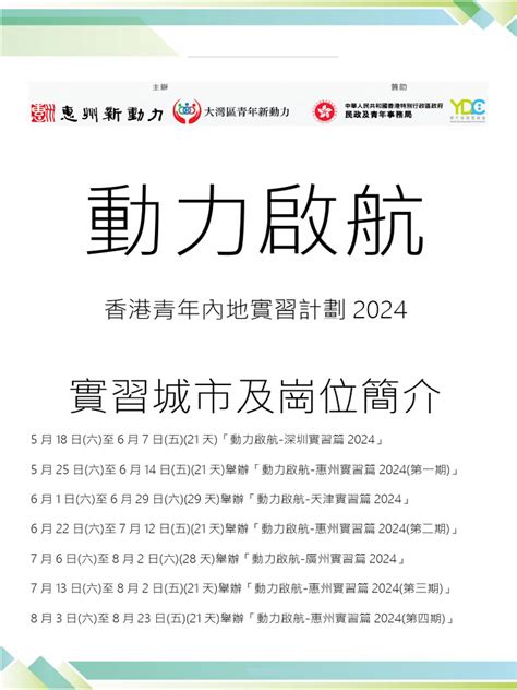動力啟航 香港青年內地實習計劃2024 崗位簡介 更新2月9日 Pdf