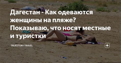 Дагестан Как одеваются женщины на пляже Показываю что носят местные