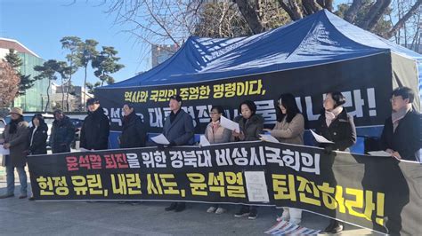 대통령 파면하라···경북대 비상 시국 회의 농성·집회 계속