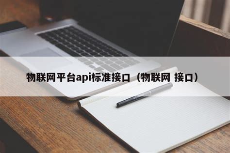 物联网平台api标准接口物联网 接口 APISpace