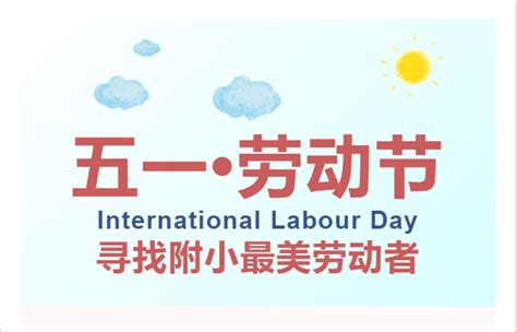 【民大附小】五一劳动节：最美劳动者五一劳动节致敬劳动者labour
